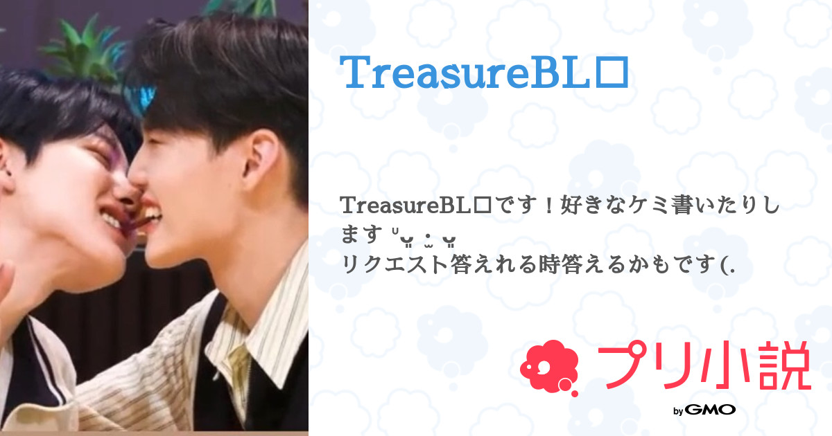 TreasureBL🔞 - 全2話 【連載中】（ヨッシさんの小説） | 無料スマホ夢小説ならプリ小説 byGMO